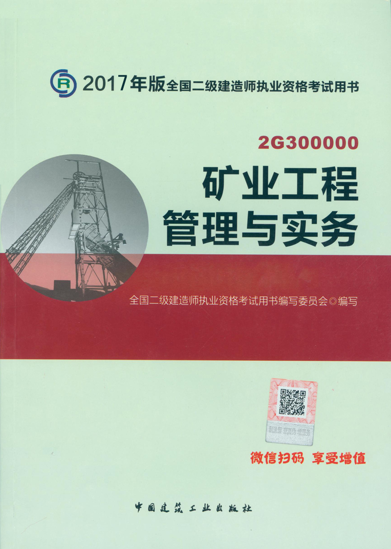 二级建造师2017教材二建教材2017 矿业工程管理与实务