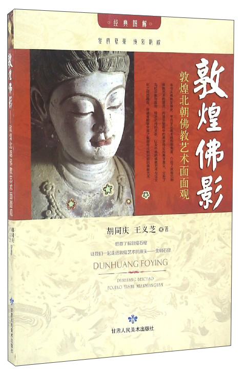 敦煌佛影：敦煌北朝佛教艺术面面观