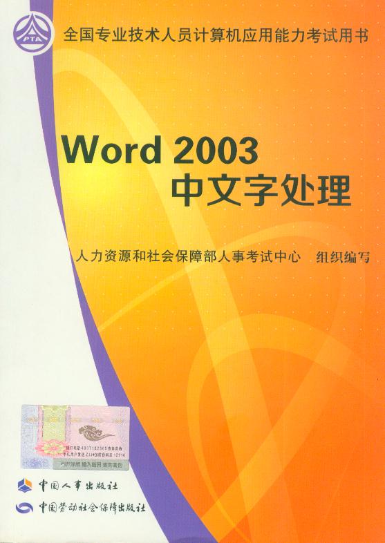 全国专业技术人员计算机应用能力考试用书：Word2003中文字处理（附光盘）