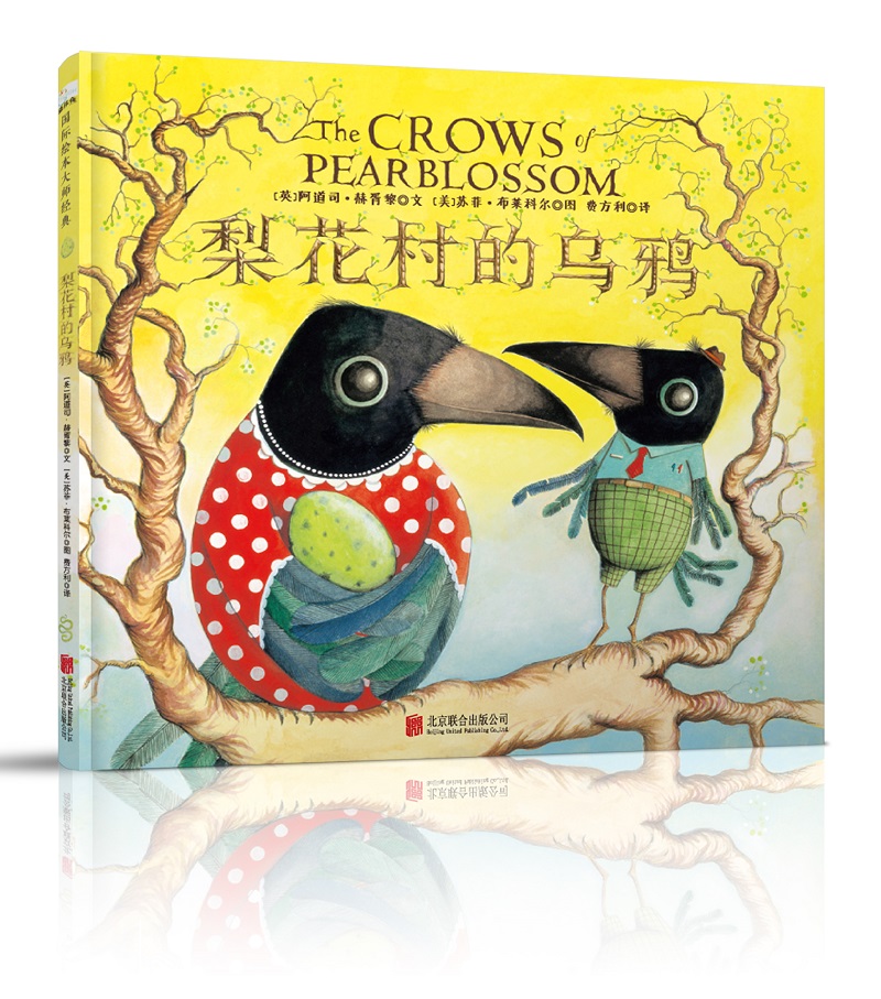国际绘本大师经典：梨花村的乌鸦 3-6岁 童立方出品