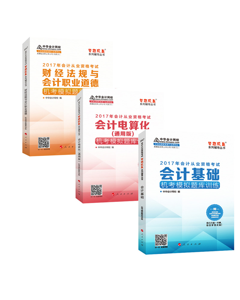 2017年会计从业资格考试 中华会计网校“梦想成真系列”（会计基础+财经法规+电算化）机考模拟题库训练（三科套装）