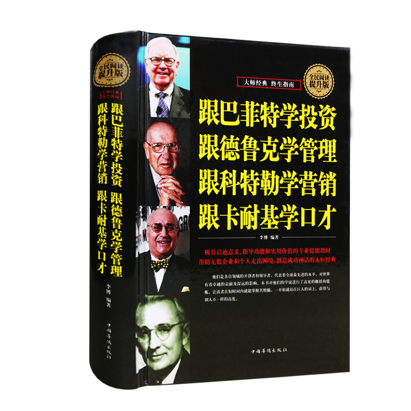 跟巴菲特学投资跟德鲁克学管理跟科特勒学营销跟卡耐基学口才大全集