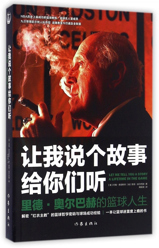 让我说个故事给你们听(里德·奥尔巴赫的篮球人生)