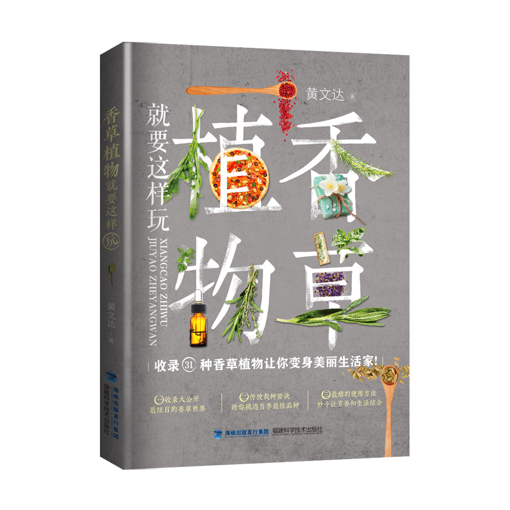 香草植物就要这样玩