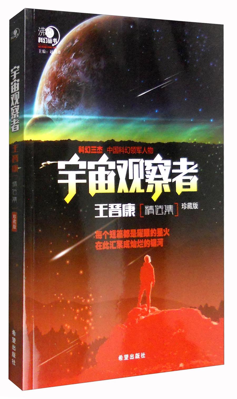 沸点科幻丛书：宇宙观察者王晋康精选集（珍藏版）