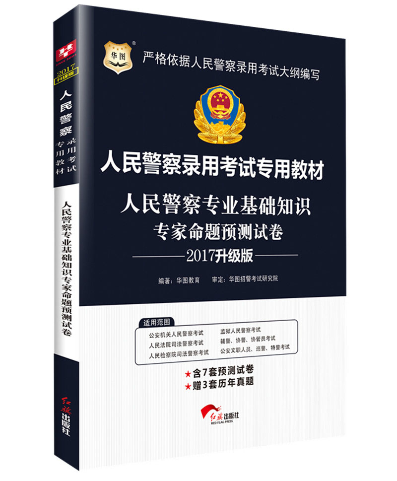 2017华图·人民警察录用考试专用教材：人民警察专业基础知识专家命题预测试卷（升级版）