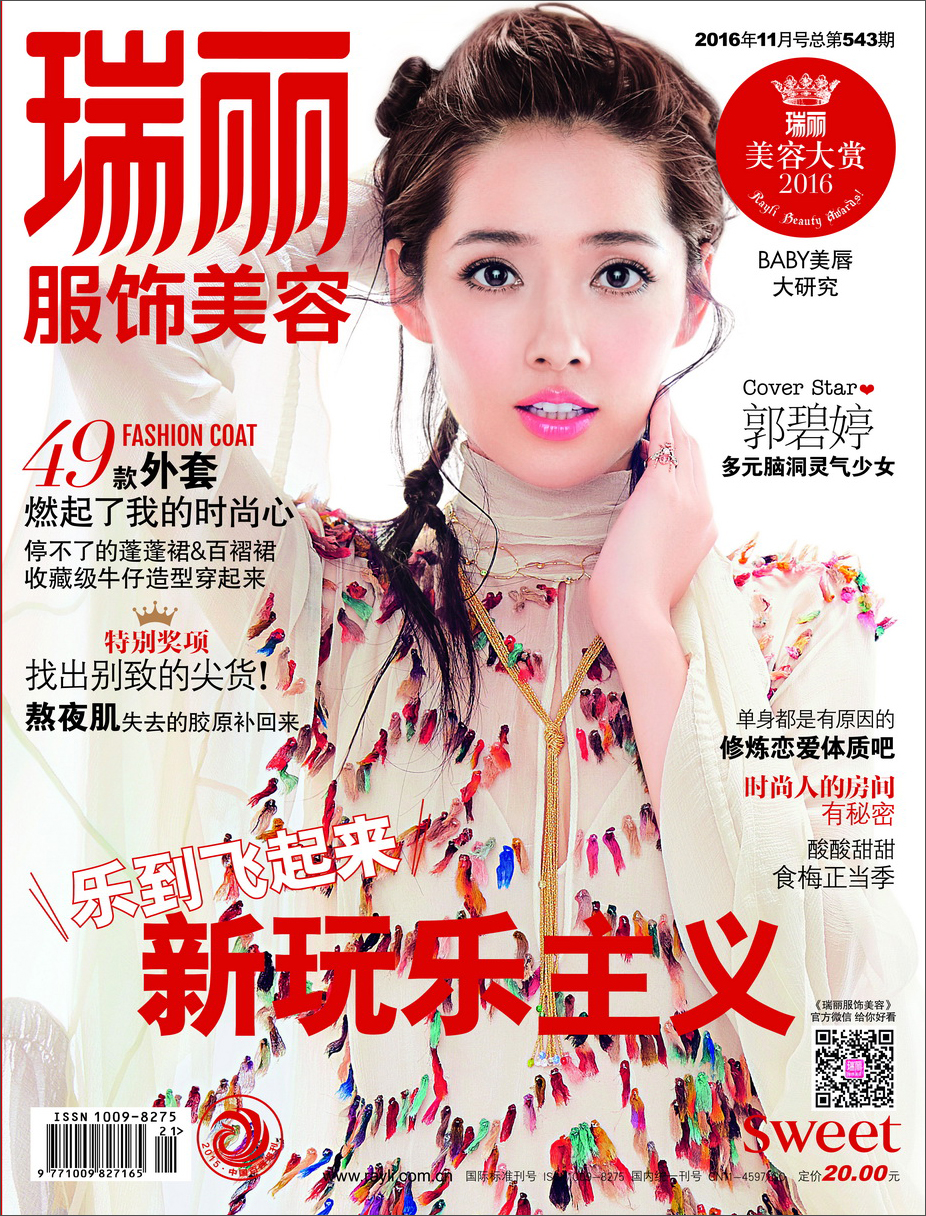 瑞丽服饰美容（2016年第11期）