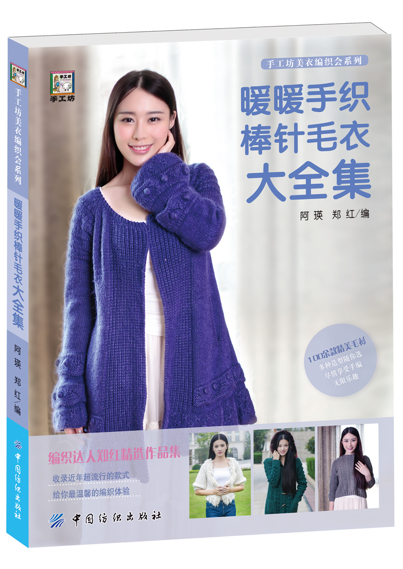 暖暖手织棒针毛衣大全集