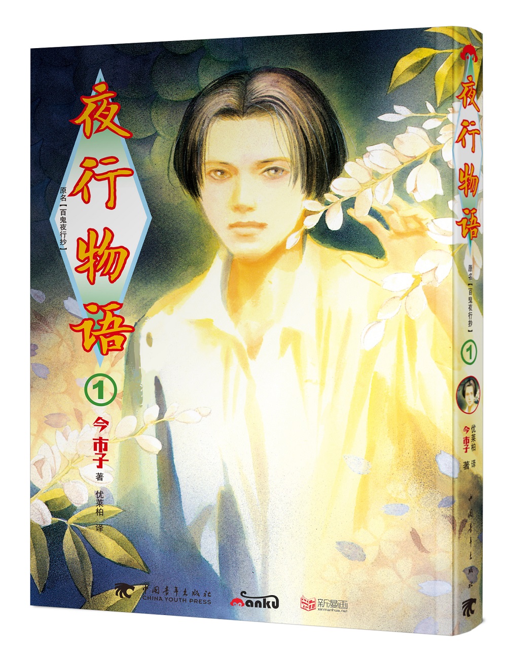 夜行物语1