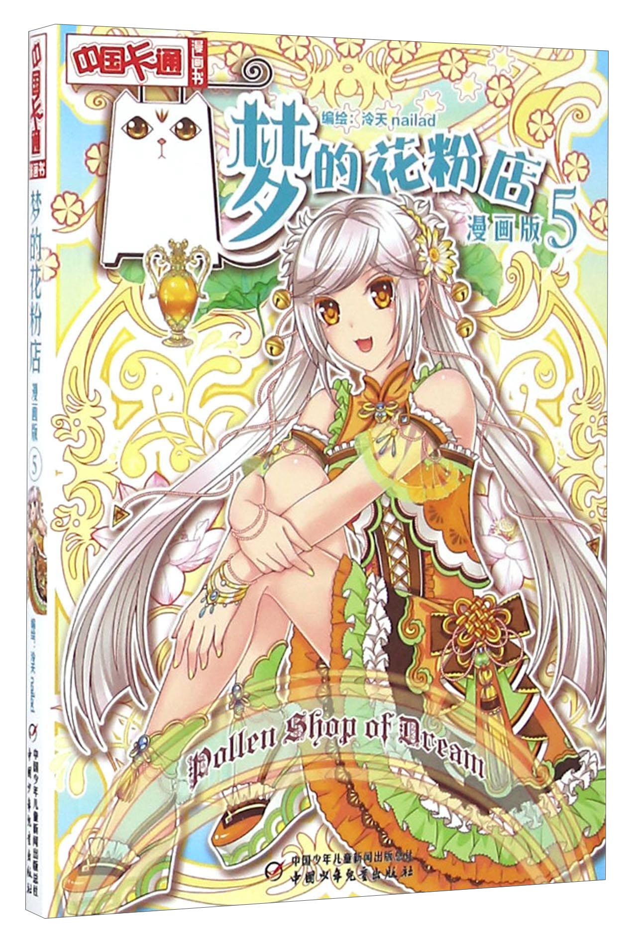 旧版 《中国卡通》梦的花粉店5（漫画版）