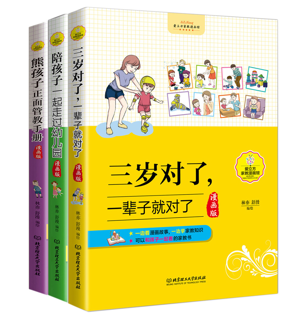 陪孩子一起走过3~6岁敏感期 漫画版（套装共3册）