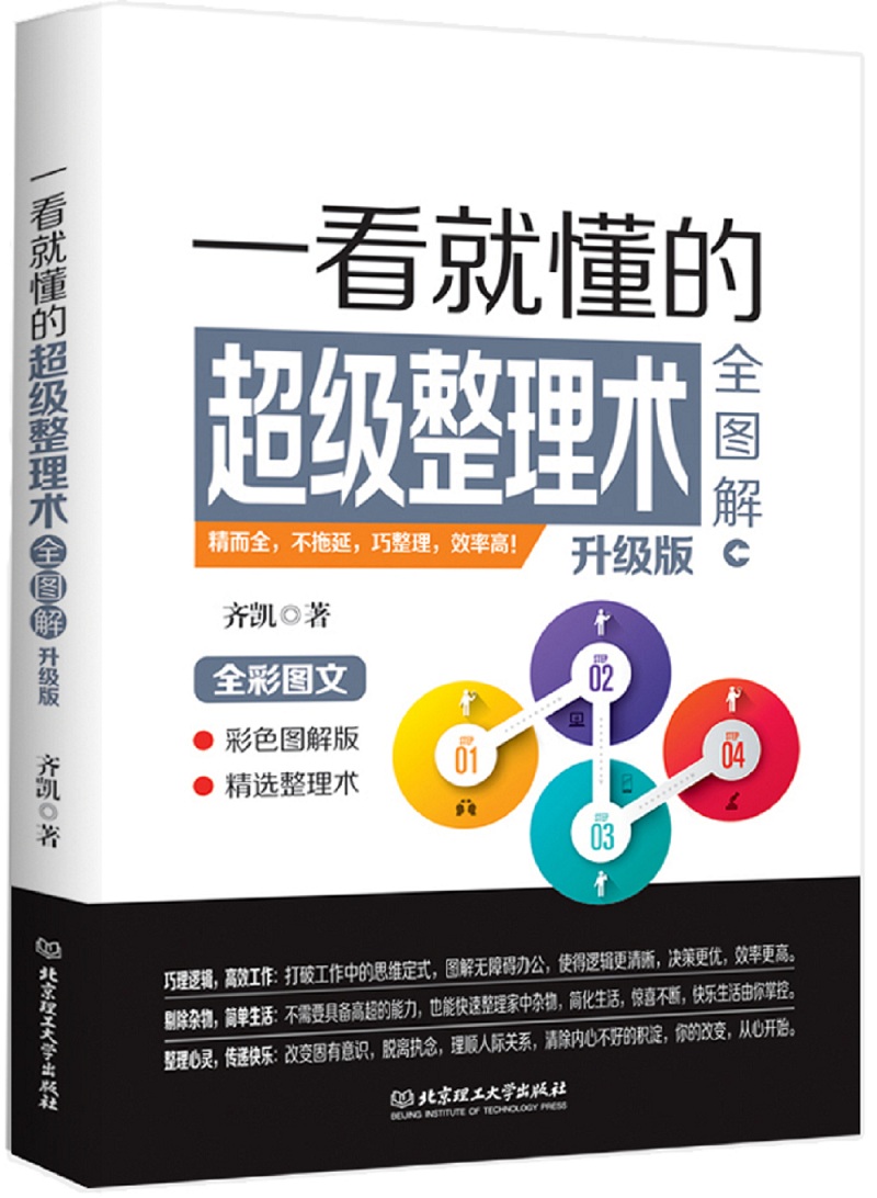 （职场管理） 一看就懂的超级整理书（全图解升级版） 9787568230360 北京理工大学