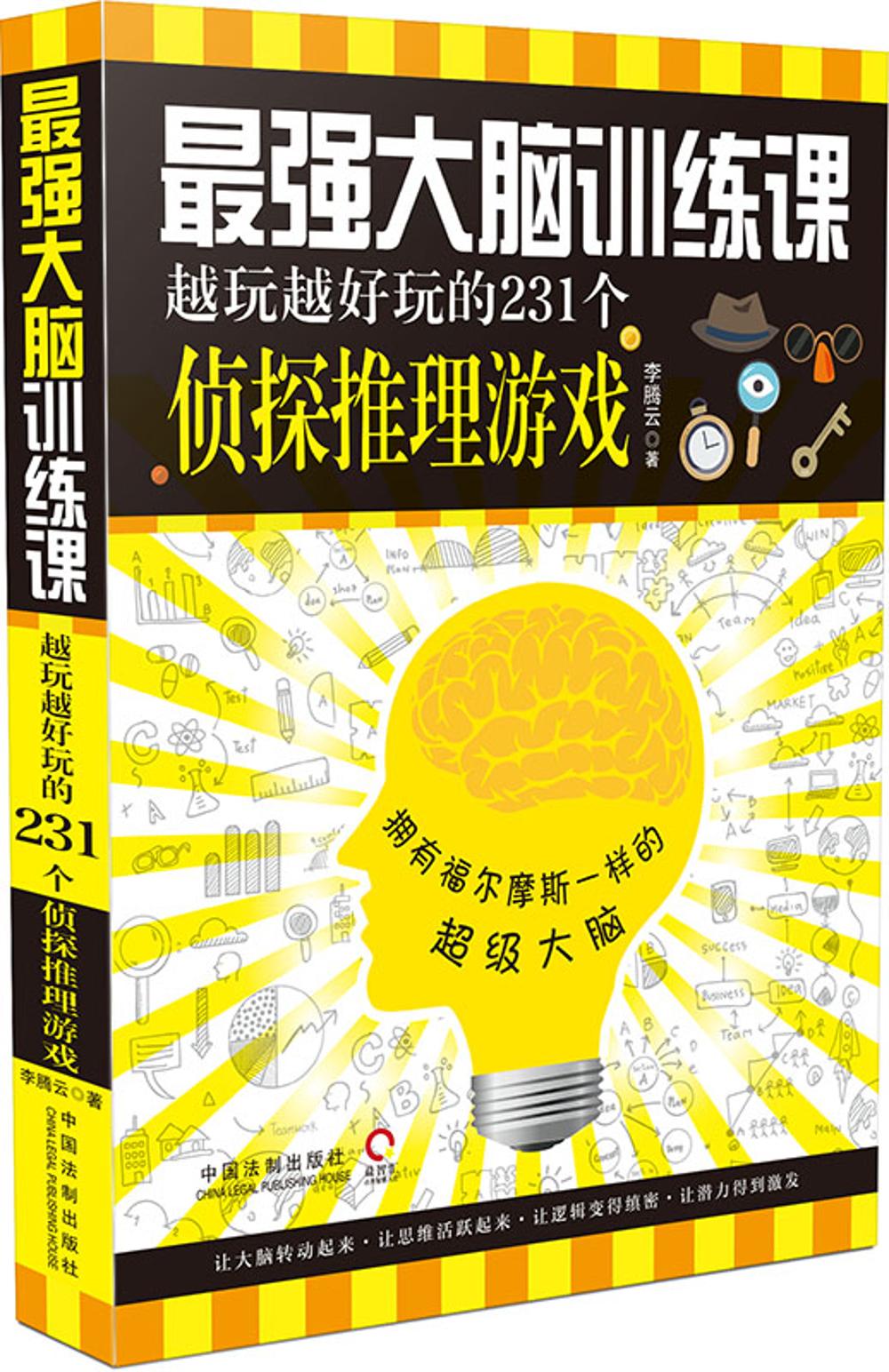 最强大脑训练课：越玩越好玩的231个侦探推理游戏