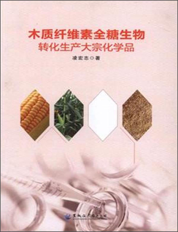木质纤维素全糖生物转化生产大宗化学品