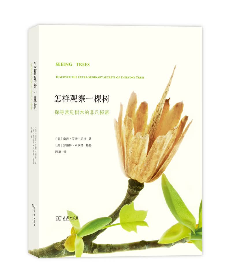 怎样观察一棵树 32-12~9787100124621