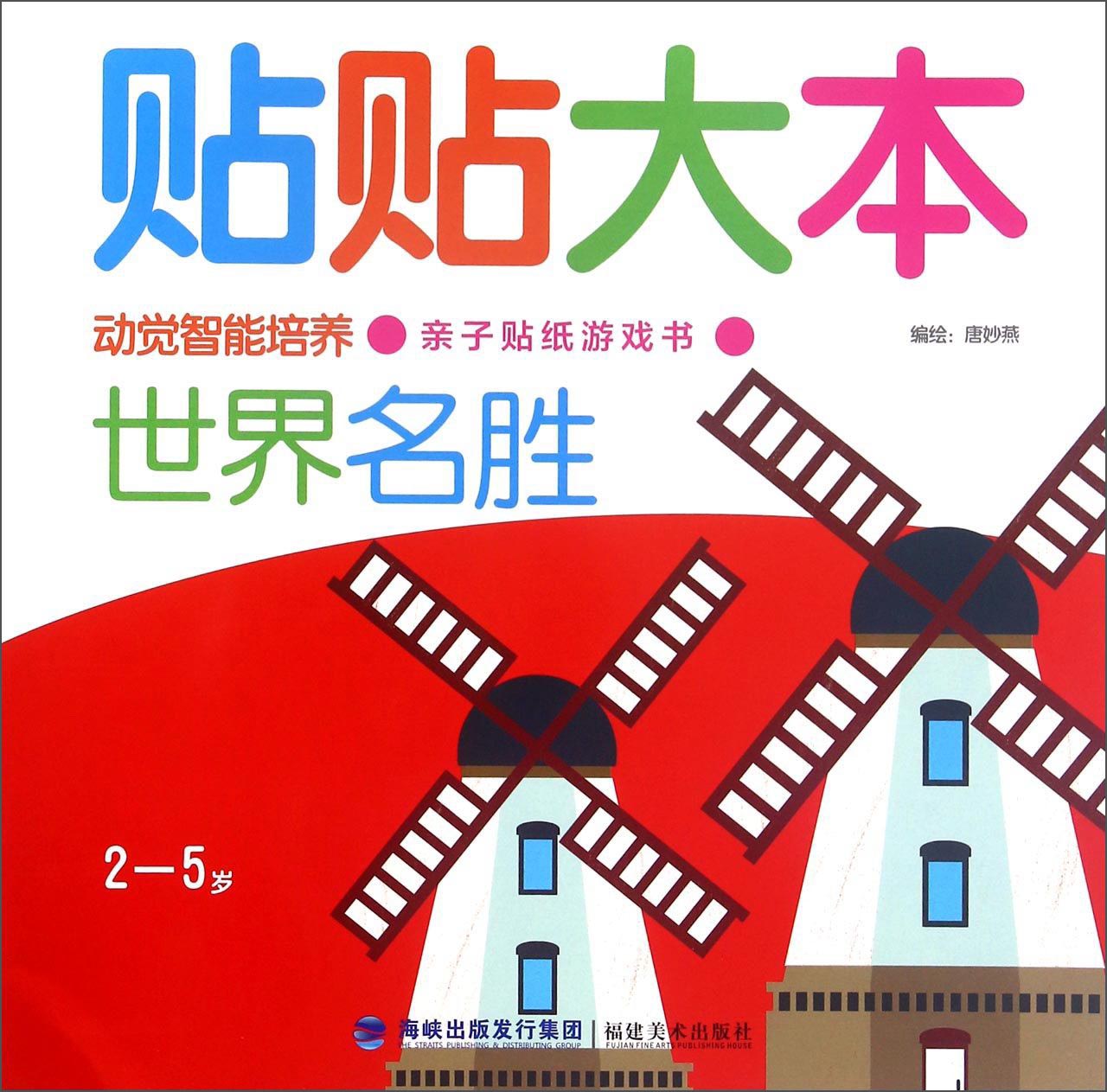 贴贴大本：世界名胜（2-5岁）