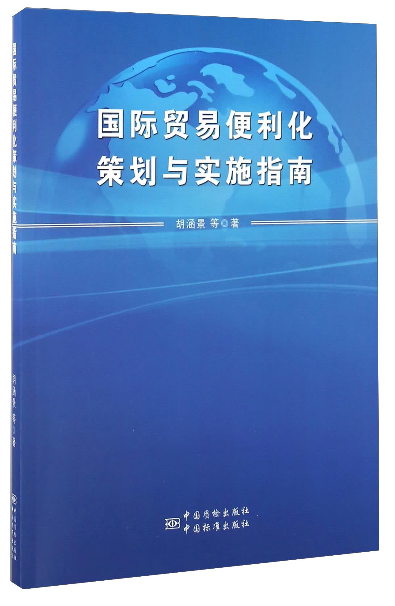 国际贸易便利化策划与实施指南