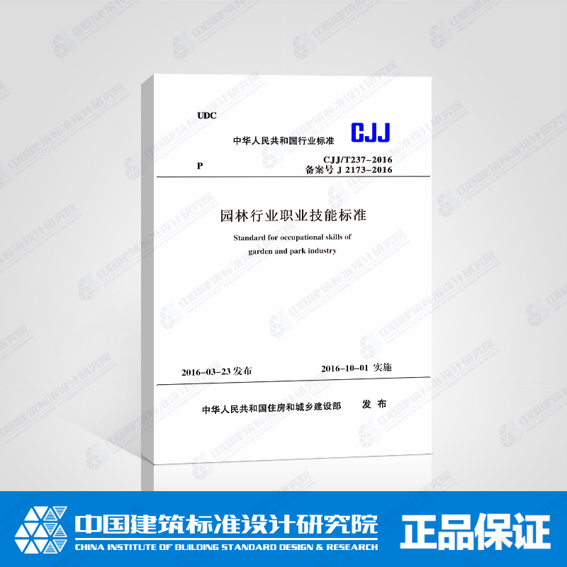 CJJ/T237-2016 园林行业职业技能标准