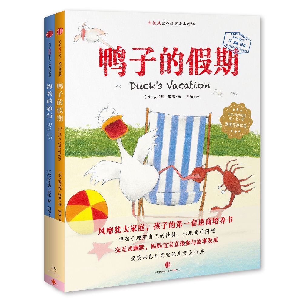 红披风世界幽默绘本精选 海豹的旅行+鸭子的假期（套装共2册）