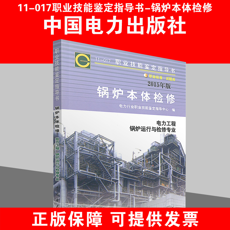11-017 职业技能鉴定指导书 试题库 锅炉本体检修