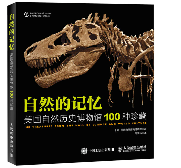 自然的记忆 美国自然历史博物馆100种珍藏（异步图书出品）