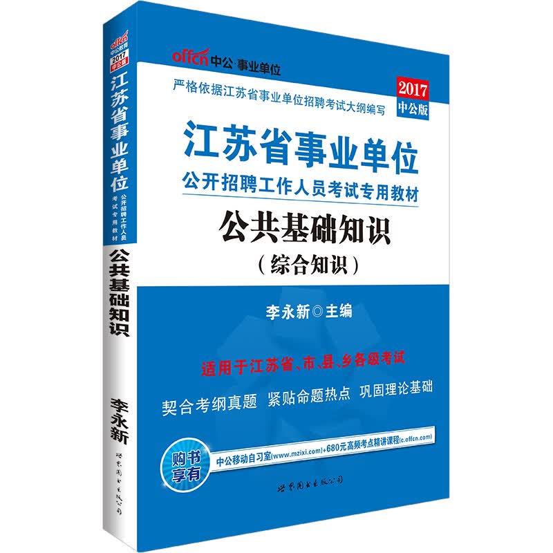 中公版·2017江苏省事业单位公开招聘工作人员考试专用教材：公共基础知识