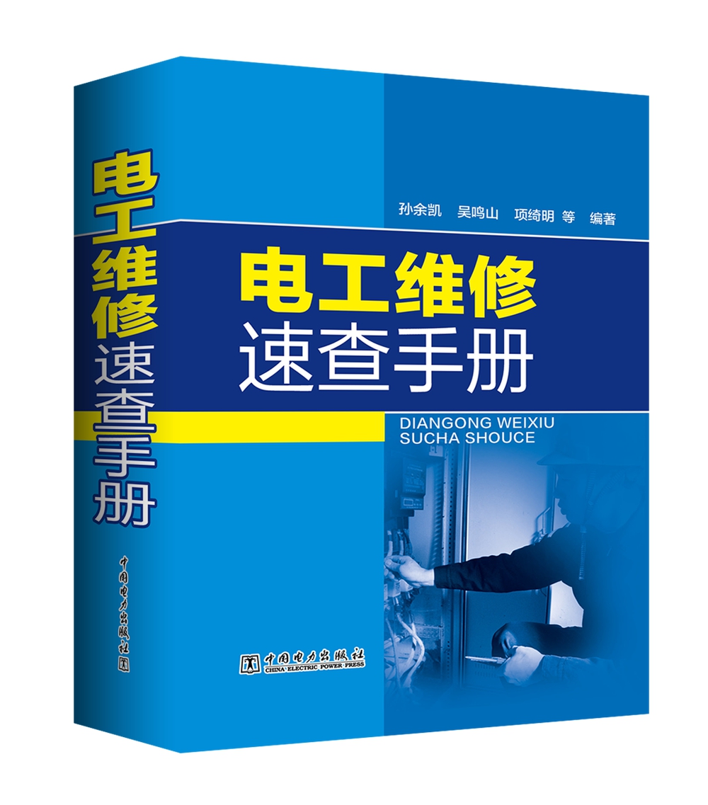 电工维修速查手册