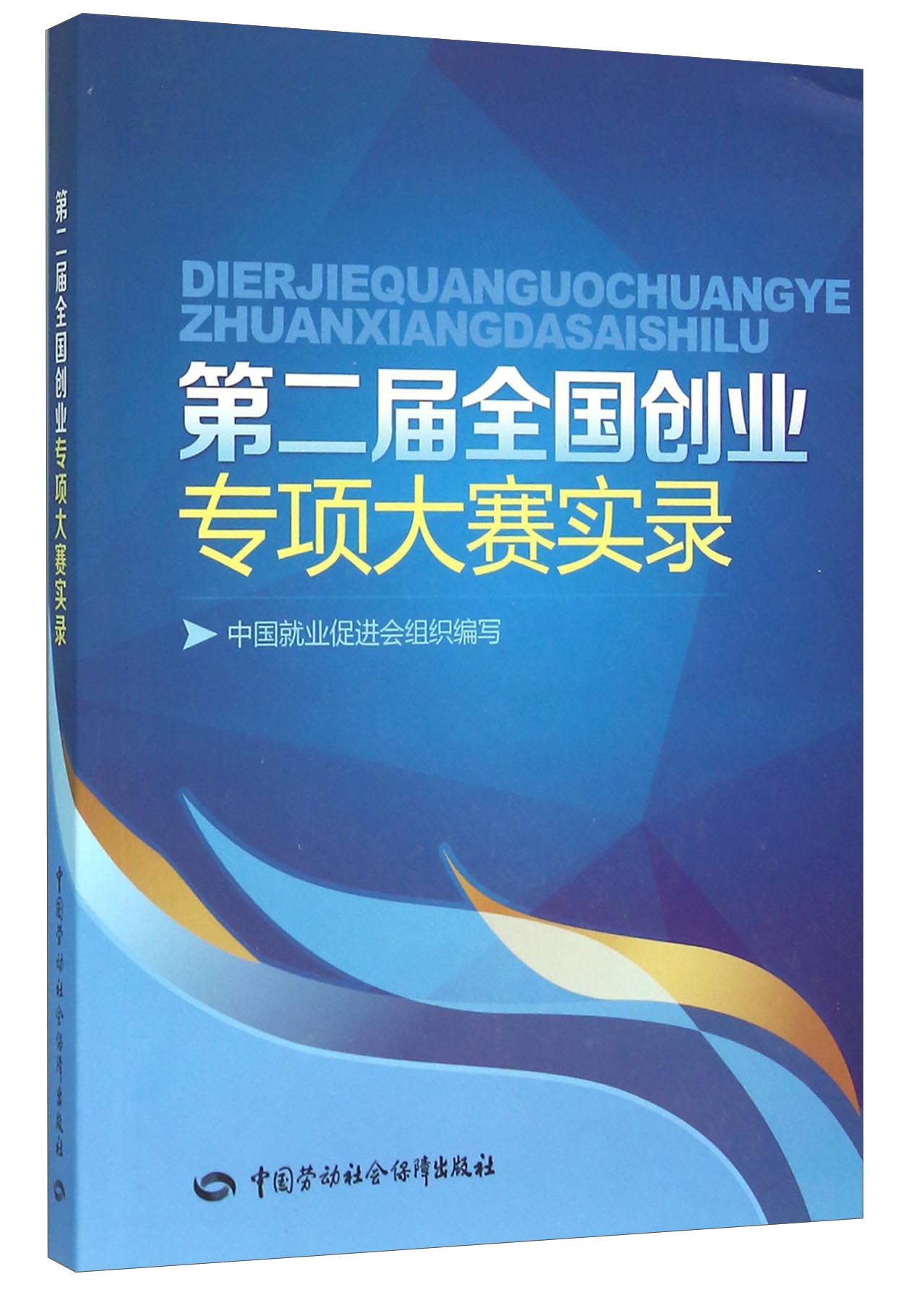 第二届全国创业专项大赛实录（附光盘）