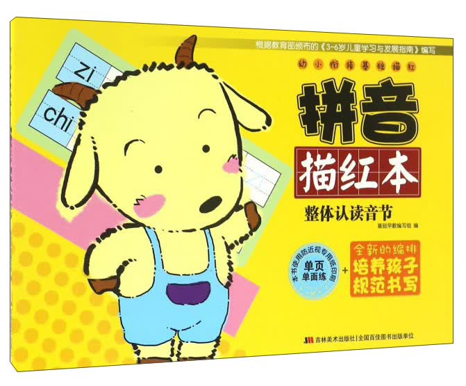 幼小衔接基础描红：拼音描红本（整体认读音节）