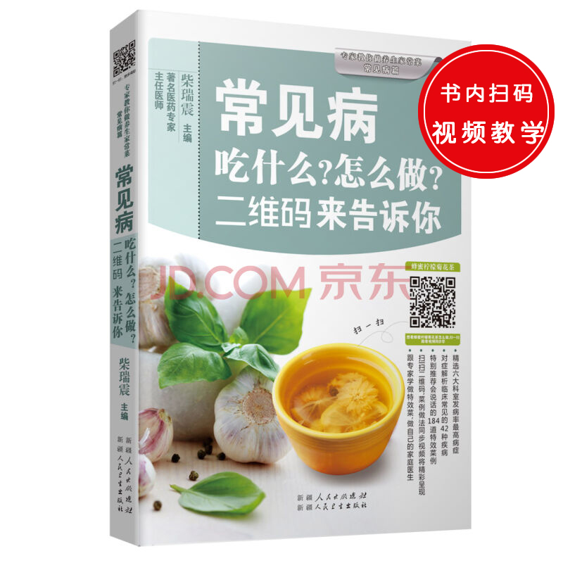 二维码来告诉你：专家教你做养生家常菜·常见病篇