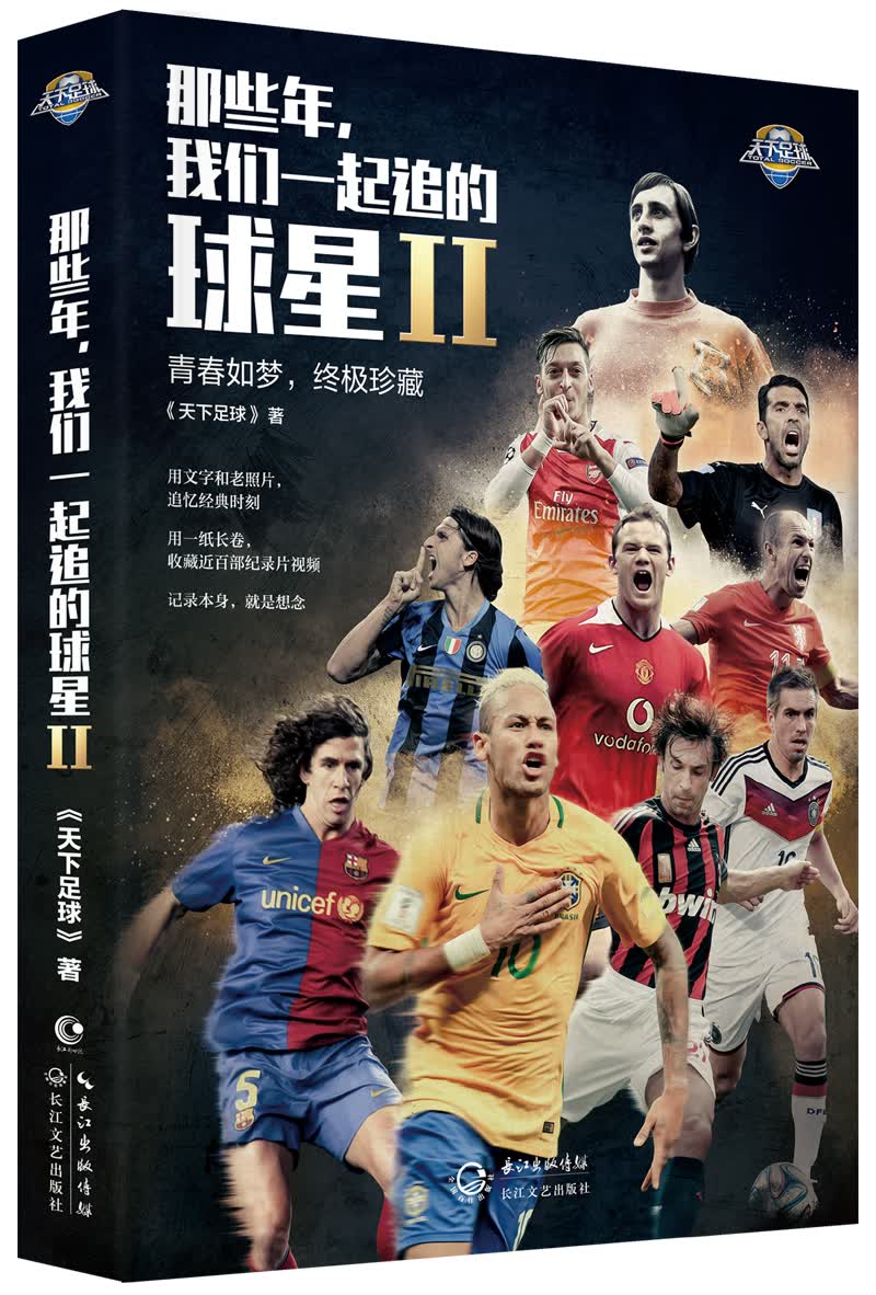 那些年，我们一起追的球星2：青春如梦，终极珍藏