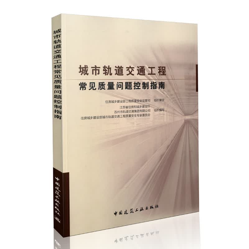 城市轨道交通工程常见质量问题控制指南