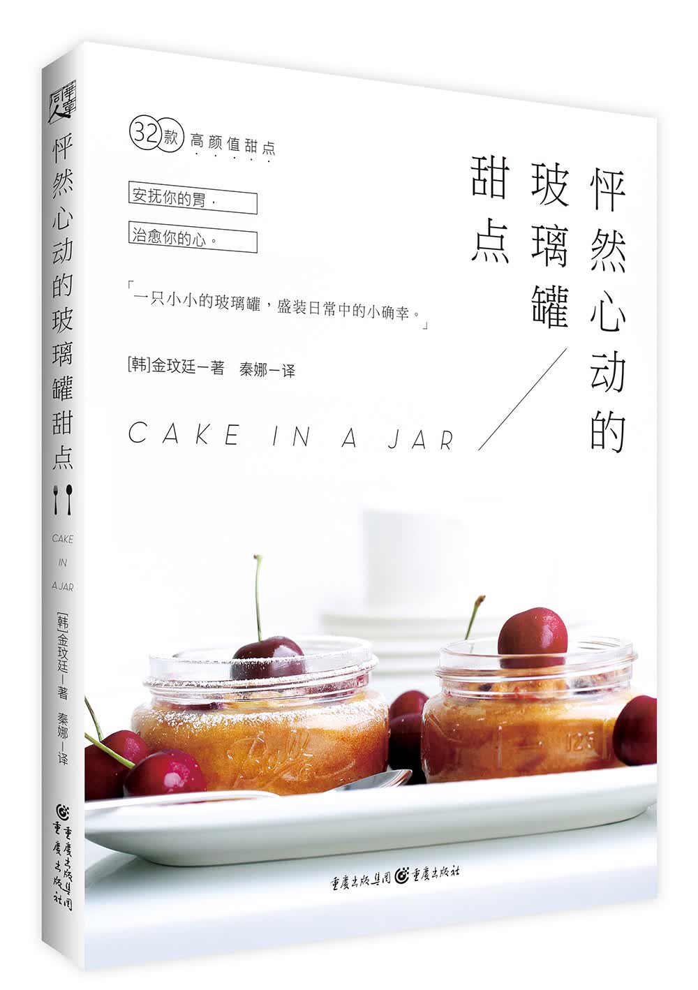 怦然心动的玻璃罐甜点
