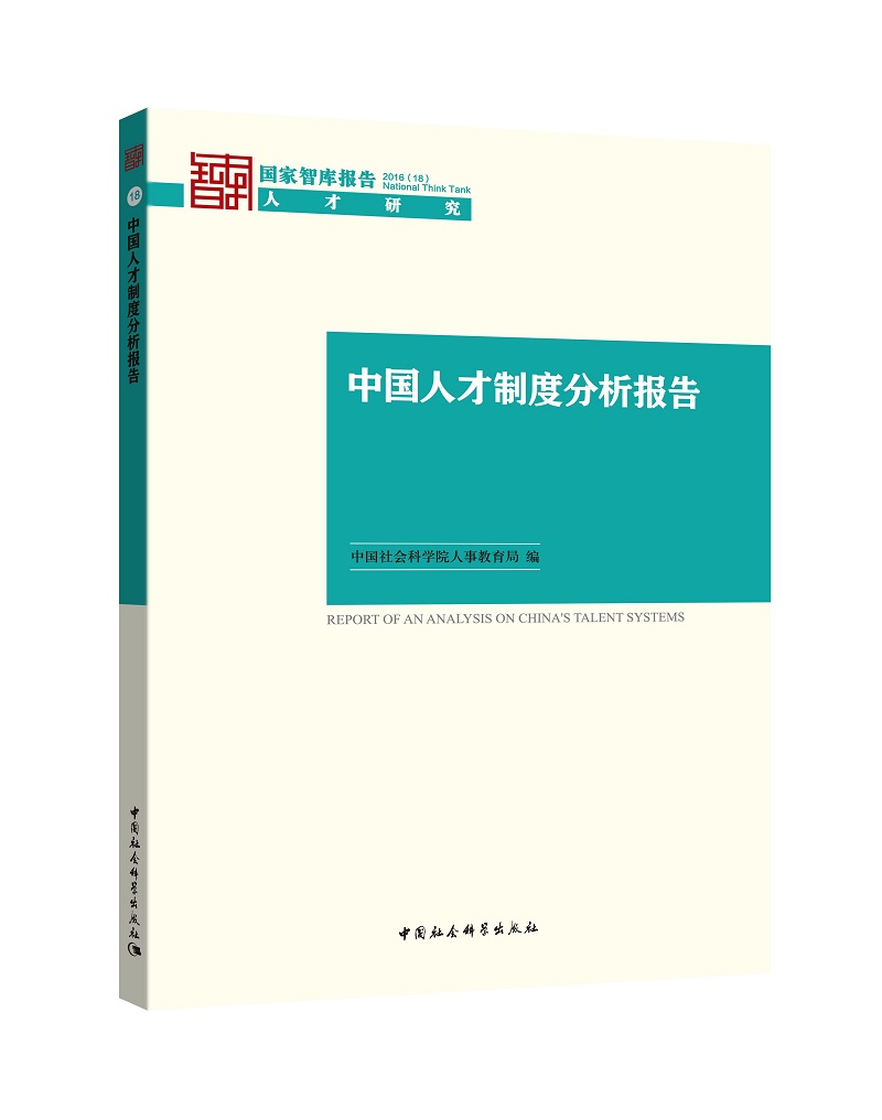【尾货H】中国人才制度分析报告9787516178263