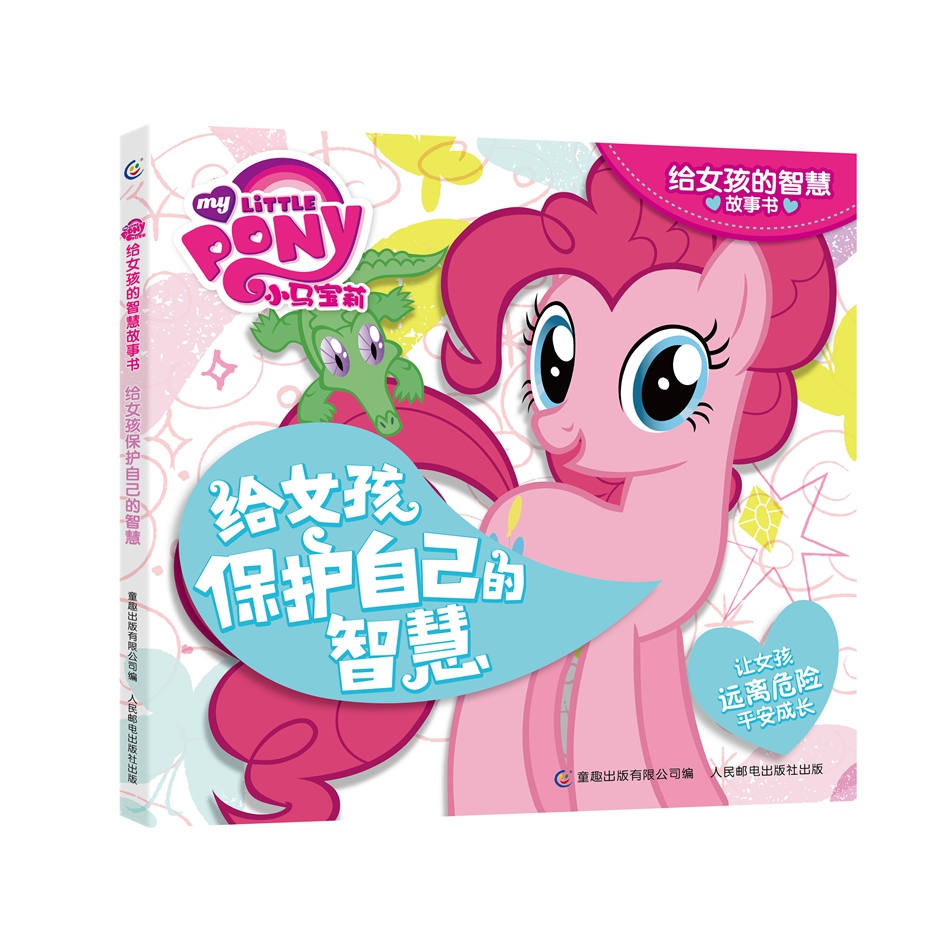 小马宝莉给女孩的智慧故事书：给女孩保护自己的智慧