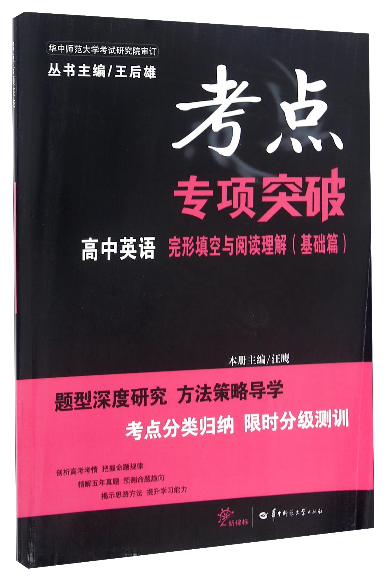 高中英语 完形填空与阅读理解（基础篇 新课标）/考点专项突破
