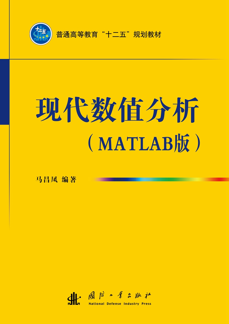 普通高等教育“十二五”规划教材：现代数值分析（MATLAB版）