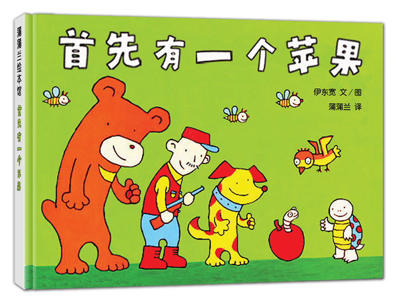 蒲蒲兰绘本馆：首先有一个苹果