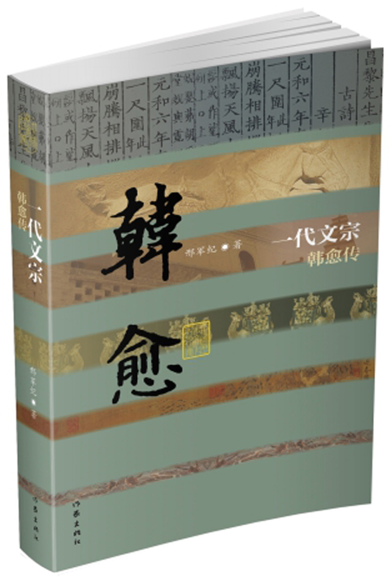 中国历史文化名人传丛书：一代文宗——韩愈传（平装）