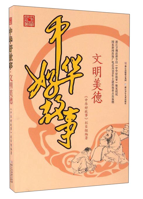 中华好故事·文明美德