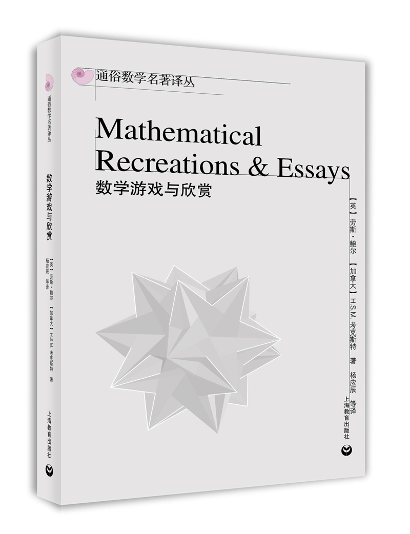 数学游戏与欣赏