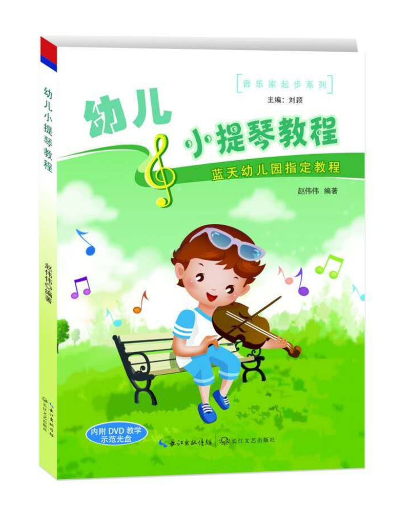 幼儿小提琴教程 9787535489562