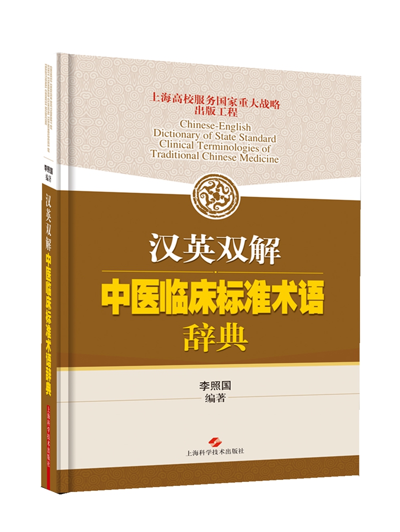 汉英双解中医临床标准术语辞典