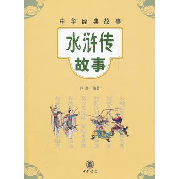 水浒传故事---中华经典故事