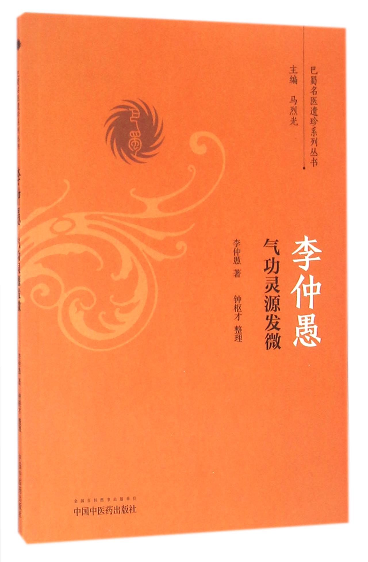 李仲愚气功灵源发微（巴蜀名医遗珍系列丛书）马烈光中医药出版社