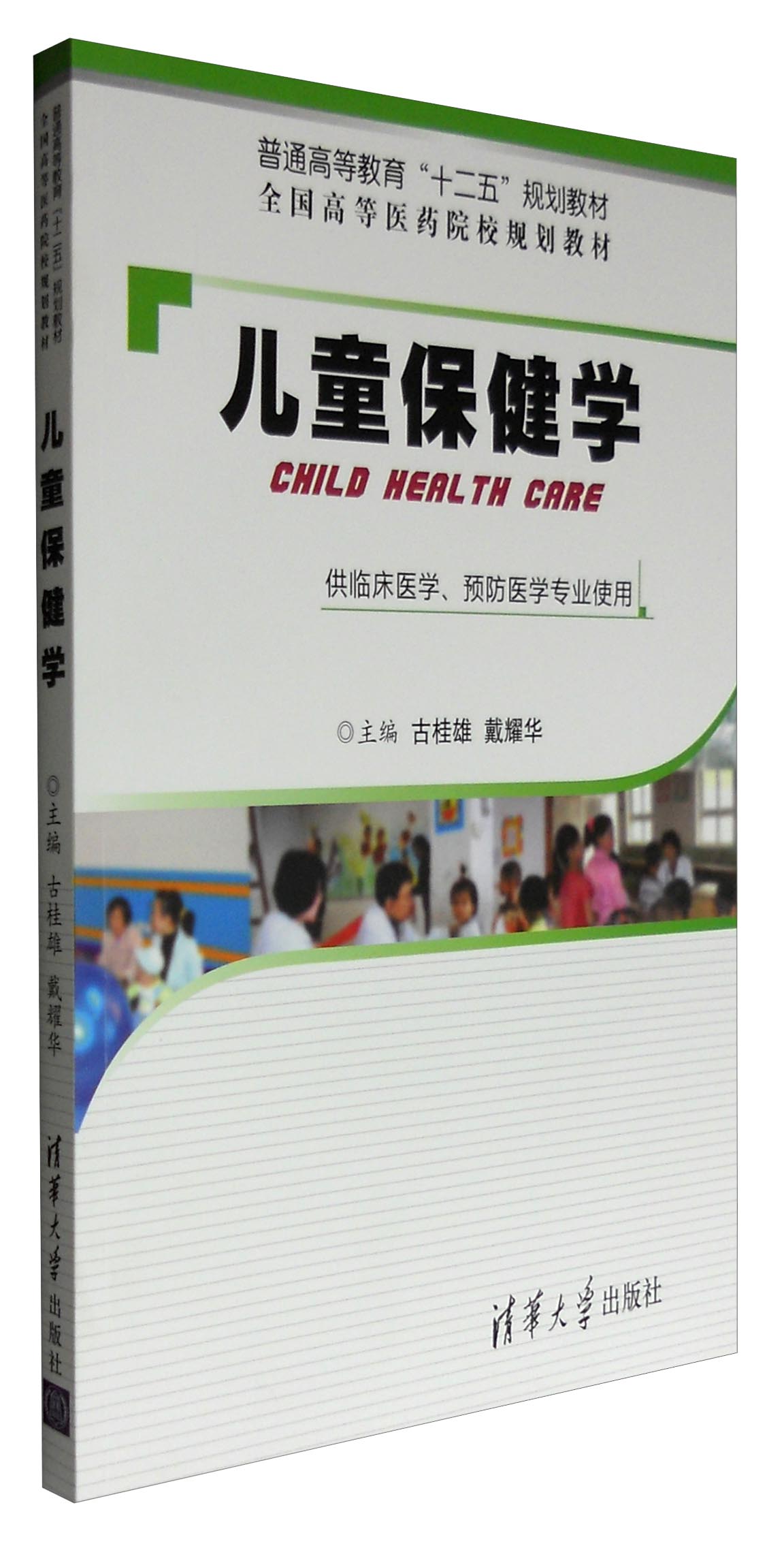 儿童保健学（供临床医学、预防医学专业使用）