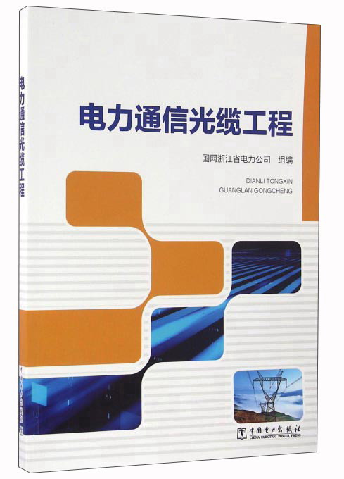 电力通信光缆工程