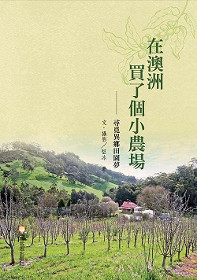 在澳洲买了个小农场-寻觅异乡田园梦