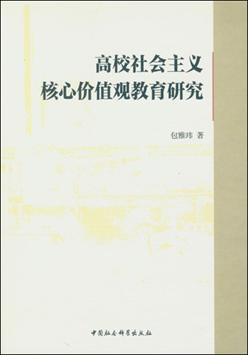 高校社会主义核心价值观教育研究