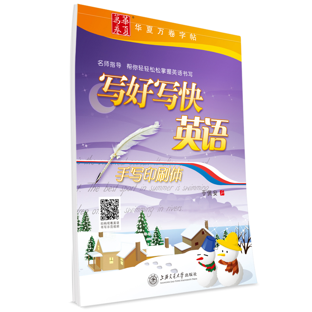 华夏万卷字帖 写好写快英语（手写印刷体）